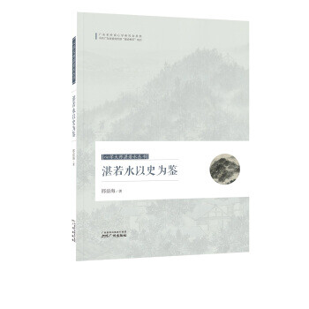 湛若水以史为鉴