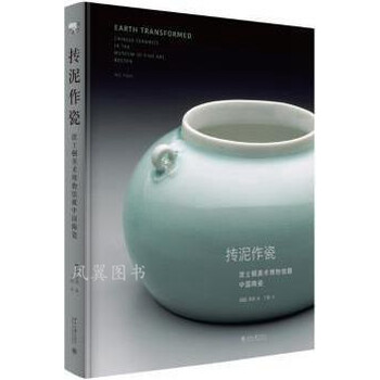 抟泥作瓷 (美) 吴同著 北京大学出版社