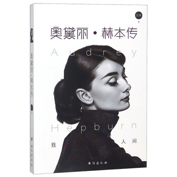   奥黛丽.赫本传9787516820391台海