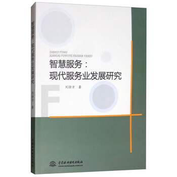 智慧服务：现代服务业发展研究