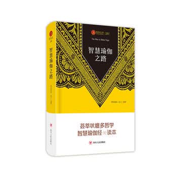 {正版新书}智慧瑜伽之路9787220122613