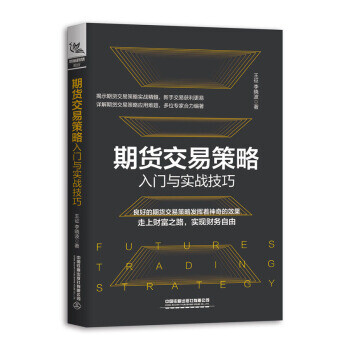 期货交易策略入门与实战技巧【正版图书】