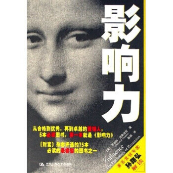 影响力 [美] 罗伯特·西奥迪尼 中国人民大学出版社