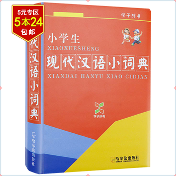 小学生 现代汉语小词典（软精装）  （定价12.8）