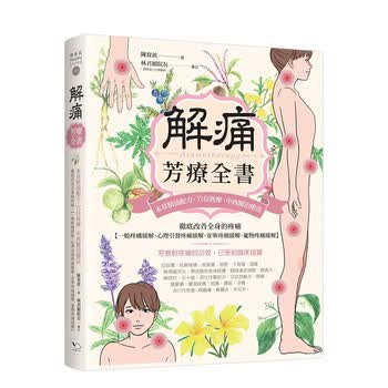 解痛芳疗全书：本草精油配方、穴位按摩、中西医治疗法，彻底改善全身的疼痛 港台原版 精油疗法