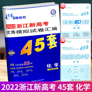 金考卷45套2022浙江新高考优秀模拟试卷汇编 化学