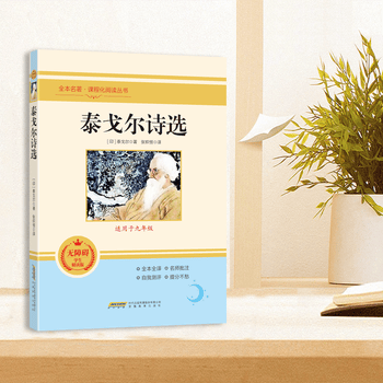 泰戈尔诗选诗集正版 飞鸟集新月集 英汉对照双语版正版 生如夏花泰戈尔诗选诗集初中生课外阅读书籍经典名