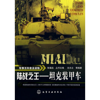 军事百科普及读物--陆战之王-坦克装甲车
