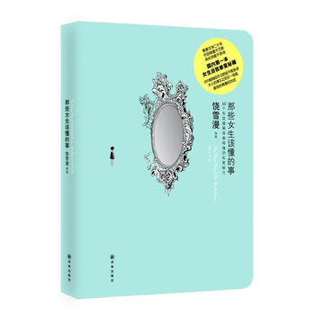 那些女生该懂的事【正版图书，放心下单】