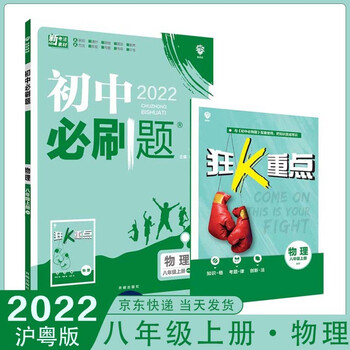 【九科自选】2022新版初中必刷题八上初二八年级上册  初二8年级同步练习册配狂K重点 物理 沪粤版
