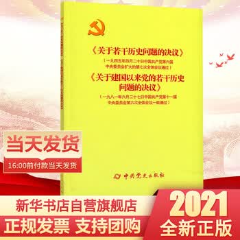 《关于若干历史问题的决议》和《关于建国以来党的若干历史问题的决议》党史书籍中国共产党党史 图书