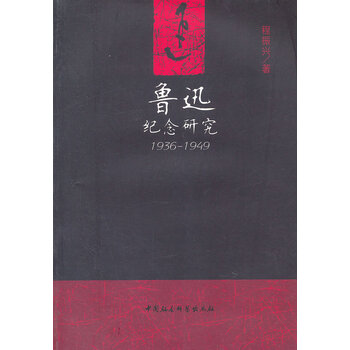 鲁迅纪念研究(1936-1949)