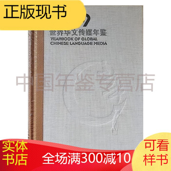 2019世界华文传媒年鉴