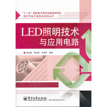 LED照明技术与应用电路【正版图书】