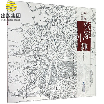 农家小趣/唯美白描精选