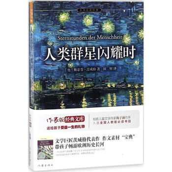 人类群星闪耀时 (奥)斯蒂芬·茨威格;田辉 作家出版社
