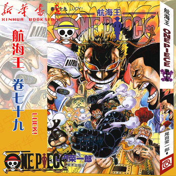 航海王(卷79LUCY)航海王中文版漫画书尾田荣一郎著路飞日本畅销青少年课外海贼王索隆热血漫画艾斯