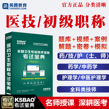 考试宝典全国初级职称技术中药学师士中医护师理学考试真题库精讲 精讲课程班(含基础题库班+视频课程+助教监督辅导) 中药学士/师二选一(代码102/200)