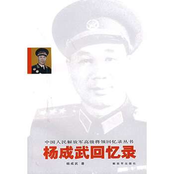 杨成武回忆录 【正版书】