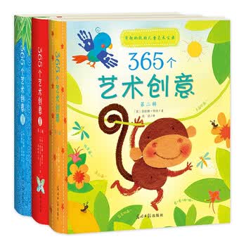 365个艺术创意启蒙（全3册）第二辑