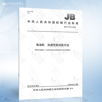 JB/T 13718-2019 柴油机 加速性能试验方法