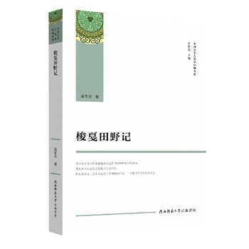 梭戛田野记/中国文学人类学原创书系 潘年英