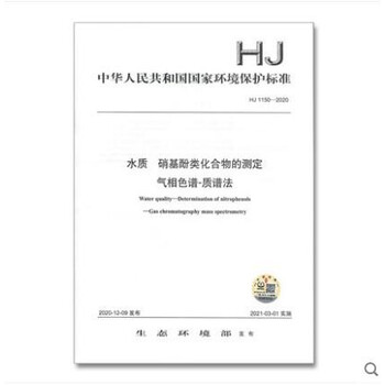 HJ 1150-2020 水质 硝基酚类化合物的测定 气相色谱-质谱法