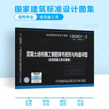 18G901-2混凝土结构施工钢筋排布规则与构造详图（现浇混凝土板式楼梯） 中国计划出版