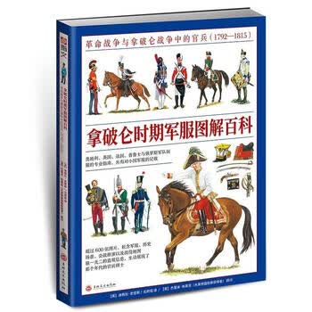拿破仑时期图解百科政治/军事  图书