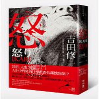 怒 港台原版 吉田修一 世界文学 联经出版 怒