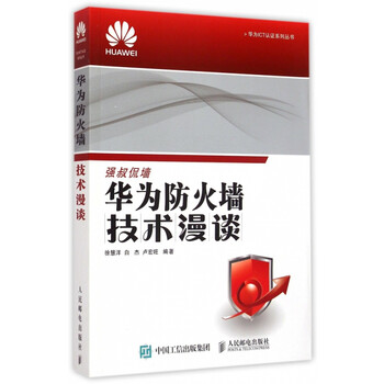 华为防火墙技术漫谈