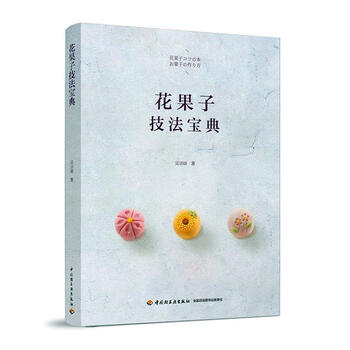 花果子技法宝典吴语婕烹饪/美食9787518425440