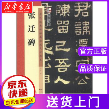 【正版图书】张迁碑-历代经典碑帖高清放大对照本 杨爽 编 湖北美术出版社