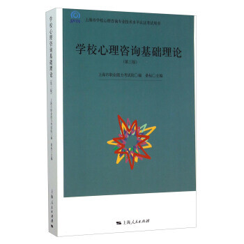 学校心理咨询基础理论(第3版)