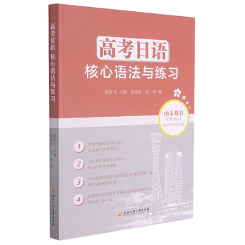 高考日语(核心语法与练习)