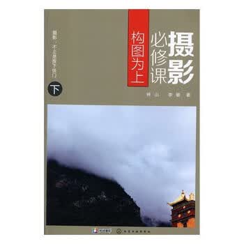 RT正版 摄影必修课：构图为上（下）