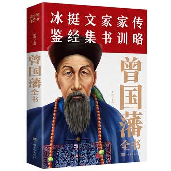 曾国藩全书冰鉴挺经文集家书家训为官从政为人处世经典人际交往 人物传记励志处世哲学官场书籍