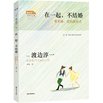 在一起，不结婚 (日)渡边淳一 ,刘玮