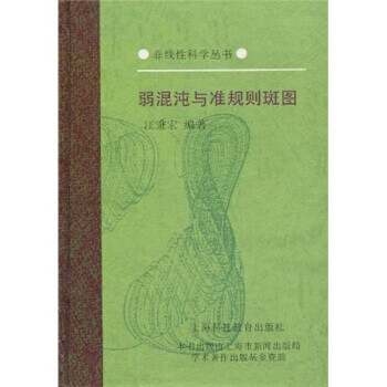 弱混沌与准规则斑图【正版图书，售后无忧】