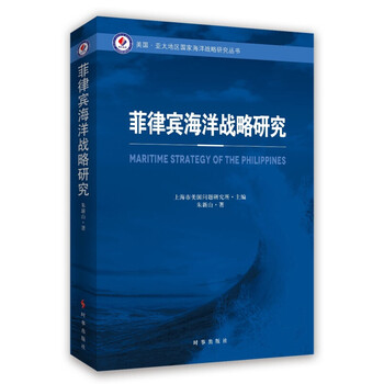 菲律宾海洋战略研究