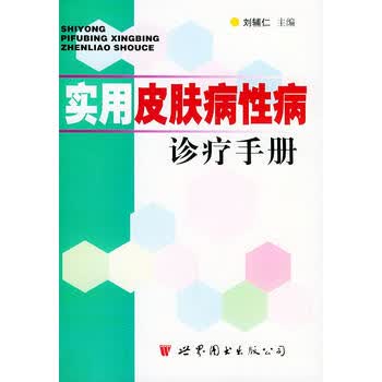 实用皮肤病性病诊疗手册【正版图书】