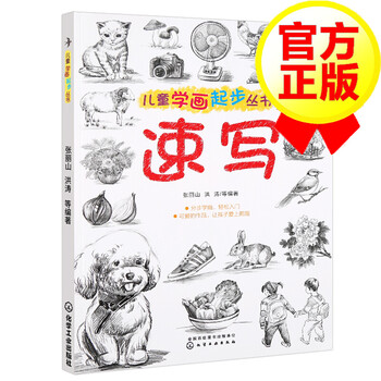 【正版艺术】儿童学画起步丛书——速写