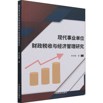 现代事业单位财政税收与经济管理研究 图书