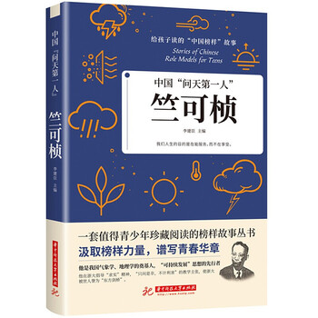 正版 给孩子读的中国榜样故事 中国科学家人物传记全套 钱学森 邓稼先 钱伟长 李四光 钱三强 华罗庚苏步青陈景润竺可桢童第周 中国“问天d一人”一竺可桢【单本】