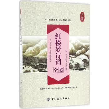红楼梦诗词全鉴