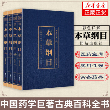 下单立减】彩色详解本草纲目 （全4册）  中医古籍入门书籍 基础理论知识  凤凰新华书店旗舰店
