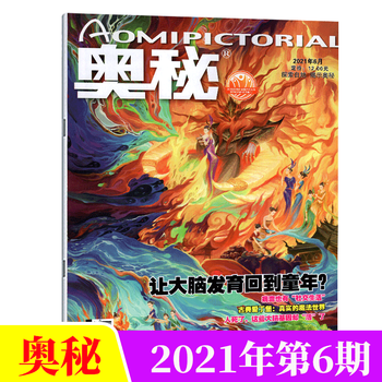 奥秘杂志 探索自然 揭示奥秘 2021年6月