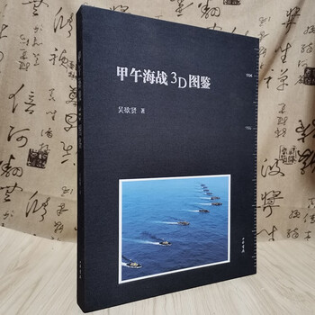 甲午海战3D图鉴吴欲贤以图鉴的形式展现了甲午时期中日两国的战舰军备主要人物中华书局
