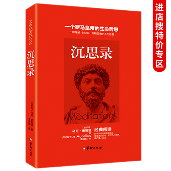 【特价专区】沉思录  [古罗马] 马可·奥勒留 著