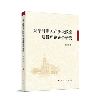 列宁时期无产阶级政党建设理论论争研究